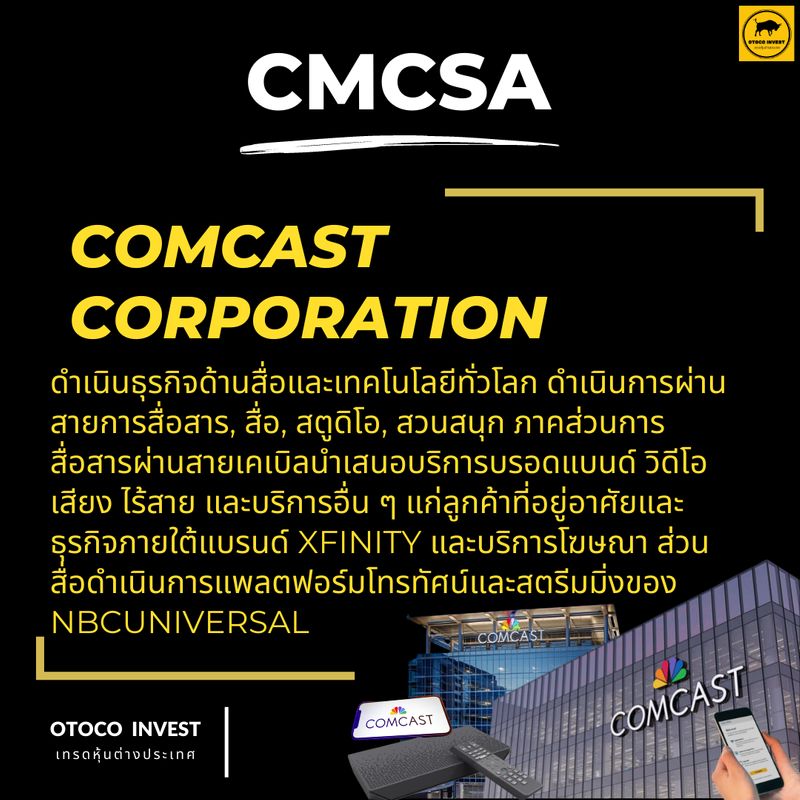 [ตื่นหุ้น] Comcast Corporation ชื่อย่อ CMCSA ดำเนินธุรกิจด้านสื่อและ ...