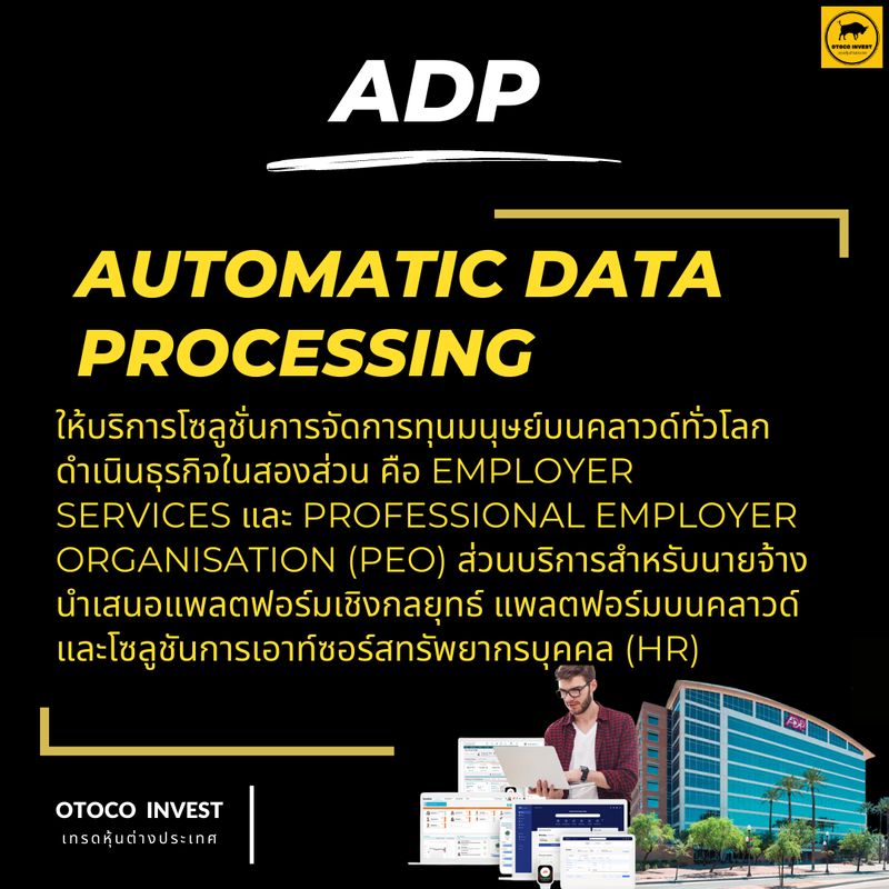 [ตื่นหุ้น] Automatic Data Processing ชื่อย่อ ADP เป็นหนึ่งในผู้ให้บริการชั้นนำด้านโซลูชัน ...