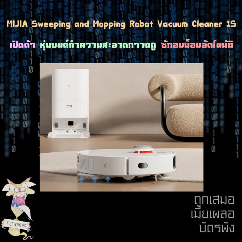 [ถูกเสมอ] เปิดตัว MIJIA Sweeping and Mopping Robot Vacuum Cleaner 1S หุ่นยนต์ทำความสะอาดกวาดถู ...