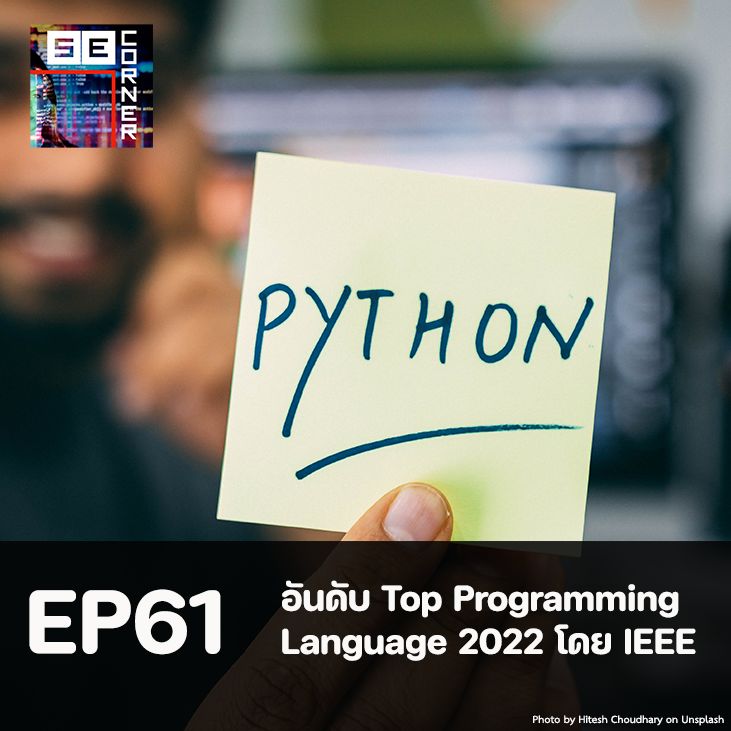 [SE Corner - พอดแคสต์วิศวกรรมซอฟต์แวร์] EP61 - อันดับ Top Programming Languages 2022 โดย IEEE EP ...