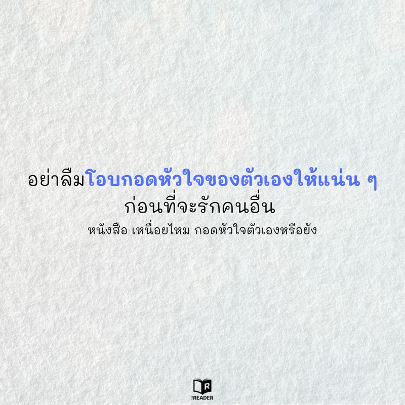 The Reader นักอ่านมืออาชีพ อย่าลืมโอบกอดหัวใจของตัวเองให้แน่น ๆ ก่อนที่จะรักคนอื่น หนังสือ