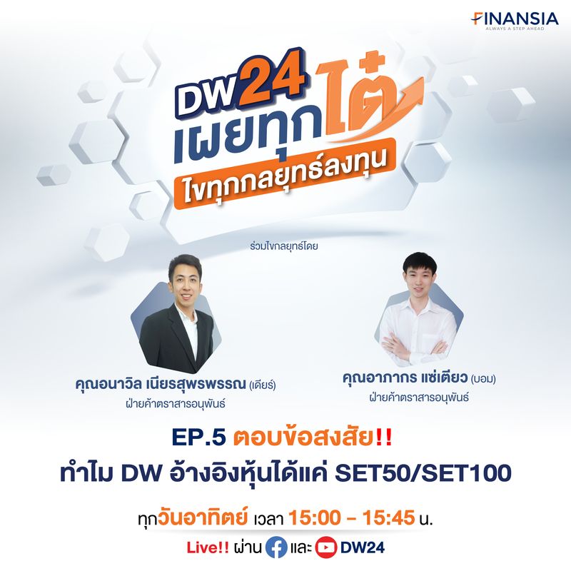 [DW24] DW24 เผยทุกไต๋ ไขทุกกลยุทธ์ลงทุน EP.5 ตอบข้อสงสัย!! ทำไม DW อ้างอิงหุ้นได้แค่ SET50 ...