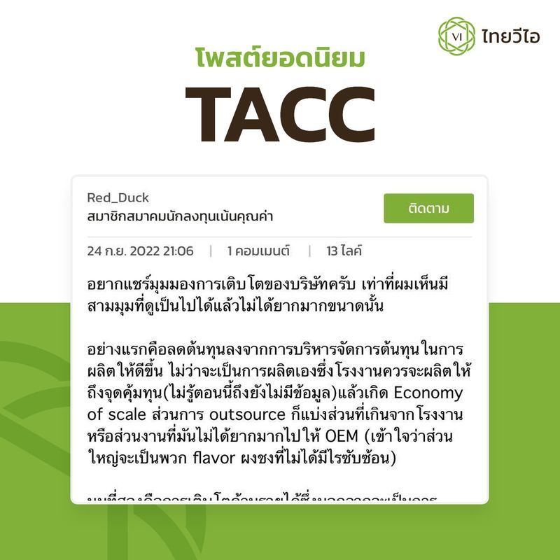[Thai VI] #ร้อยคนร้อยหุ้น หุ้น TACC : สมาคมนักลงทุนเน้นคุณค่า (ประเทศไทย) "อยากแชร์มุมมองการ ...