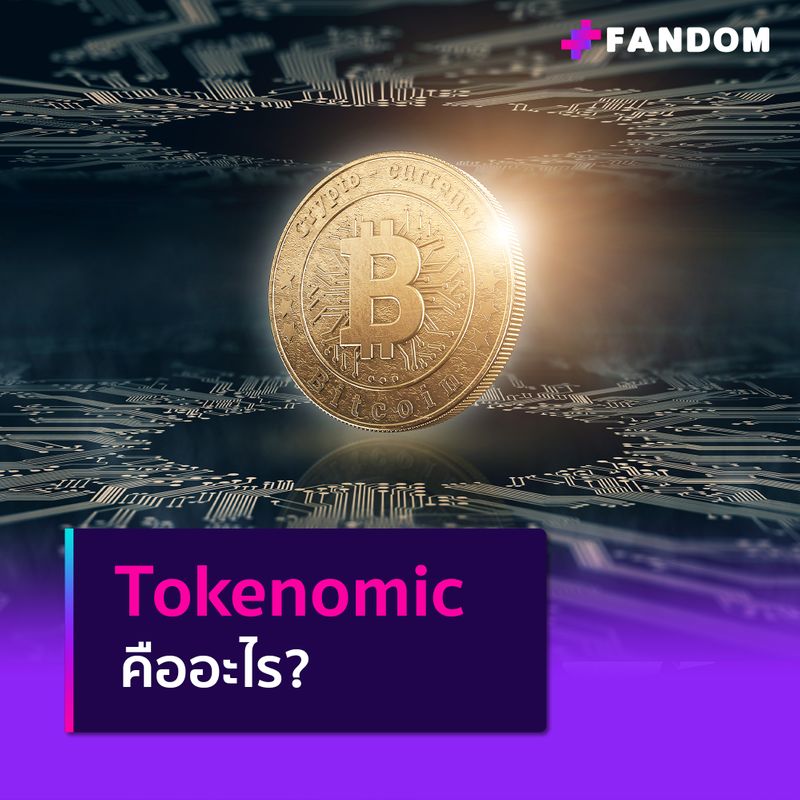 [Fandom Application] วันนี้แอดมินจะมาเสนอความรู้เรื่อง Tokenomics เบื้องต้น ว่ามันคืออะไร และ ...
