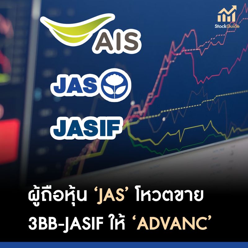 [StockGuide] ผู้ถือหุ้น ‘JAS’ 97% โหวตขาย 3BB-JASIF ให้ ‘ADVANC’ จับตาผู้ถือหุ้น JASIF โหวต 18 ...