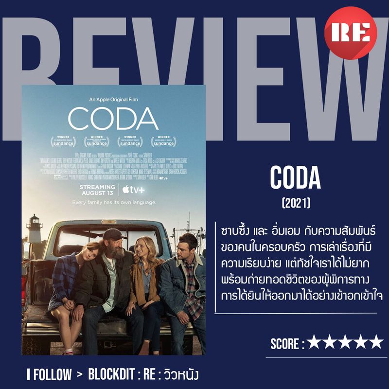 [Re : วิวหนัง] [รีวิวหนัง] CODA (2021) : ครอบครัว ความฝัน และลิขิตชีวิตที่แตกต่าง - " Ruby ...