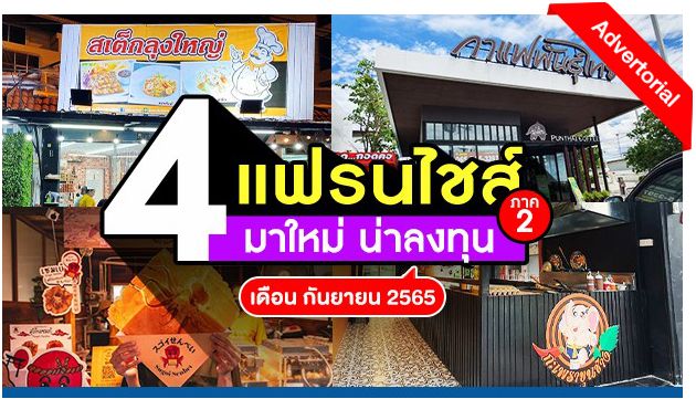 [ThaiFranchiseCenter] 4 แฟรนไชส์มาใหม่! น่าลงทุนประจำเดือนกันยายน 2565 (ภาค 2) เร็วและแรงกว่า 5G ...