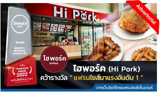 [ThaiFranchiseCenter] ไฮพอร์ค (Hi Pork) คว้ารางวัล “New Arrival Hot ...
