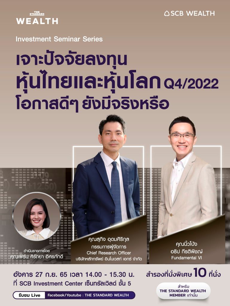 [THE STANDARD WEALTH] ลงทะเบียนฟรี! 10 ที่นั่ง สัมมนาพิเศษ ‘เจาะปัจจัย ...