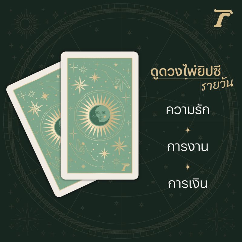 [Thairath Online - ไทยรัฐออนไลน์] พรุ่งนี้จะมีโชคดีมั้ยนะ ? เปิดไพ่เช็ค ...