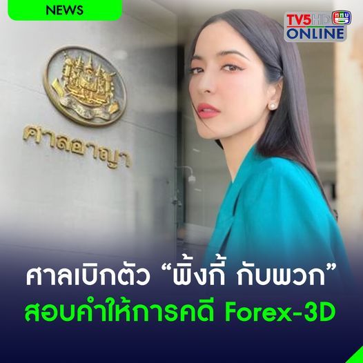 [TV5HD Online] #กระแสโซเชียล #Forex3D #พิ้งกี้ ศาลนัดสอบคำให้การ ตรวจหลักฐาน พิ้งกี้-แม่-พี่ชาย ...