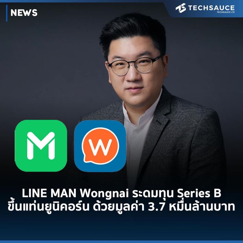 [Techsauce] LINE MAN Wongnai ระดมทุน Series B ขึ้นแท่นยูนิคอร์น ด้วยมูลค่า 3.7 หมื่นล้านบาท LINE ...