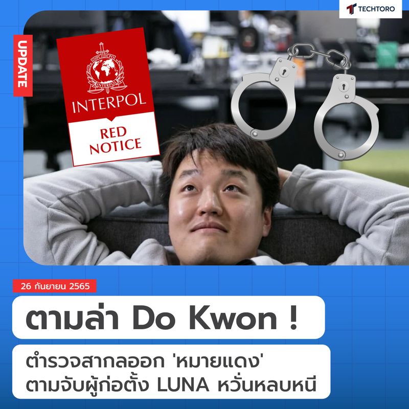 [TechToro] ตามล่า Do Kwon ! ตำรวจสากลออก 'หมายแดง' ตามจับผู้ก่อตั้ง LUNA หวั่นหลบหนี 👀🏃‍♂️ 😎 ...