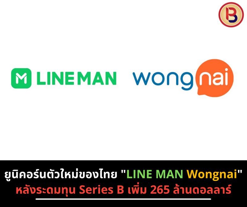 [Bestbroker168] ยูนิคอร์นตัวใหม่ของไทย "LINE MAN Wongnai" หลังระดมทุน Series B เพิ่ม 265 ล้าน ...