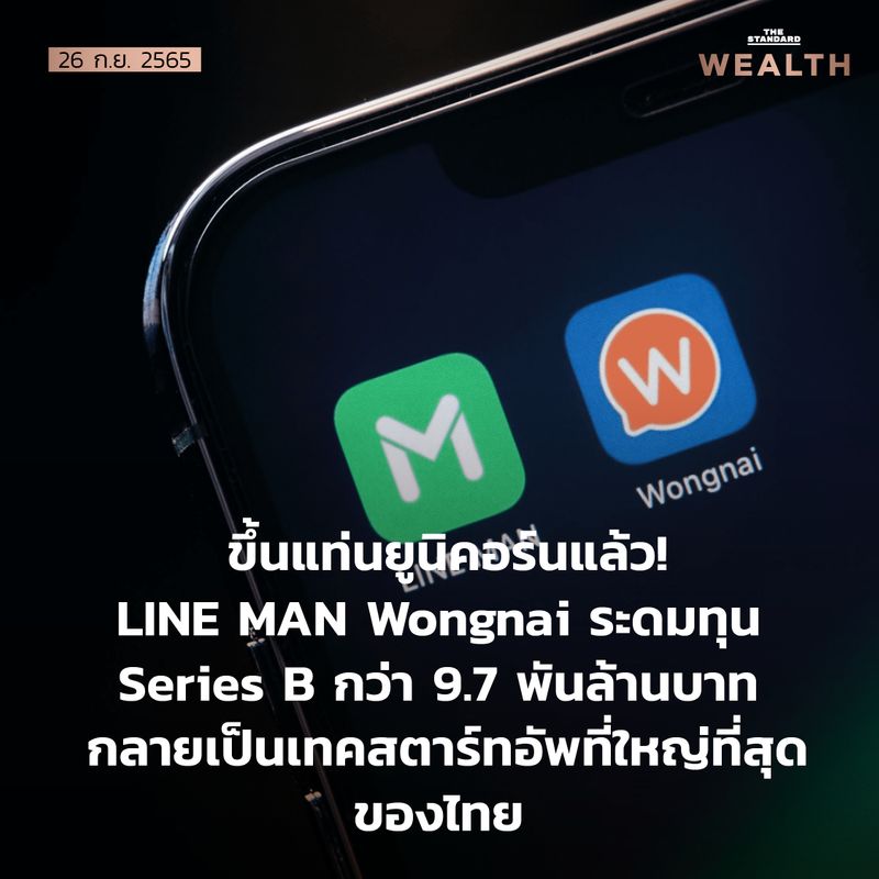[THE STANDARD WEALTH] ขึ้นแท่นยูนิคอร์นแล้ว! LINE MAN Wongnai ระดมทุน Series B กว่า 9.7 พันล้าน ...