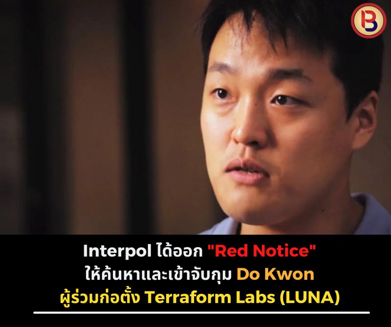 [Bestbroker168] Interpol ได้ออก “Red Notice” ให้ค้นหาและเข้าจับกุม Do Kwon ผู้ร่วมก่อตั้ง ...