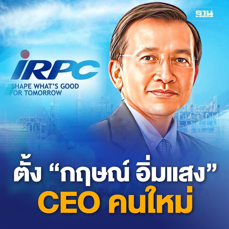 [ฐานเศรษฐกิจ_Thansettakij] บอร์ด IRPC ตั้ง “กฤษณ์ อิ่มแสง” นั่งแท่น CEO คนใหม่ บอร์ด IRPC ตั้ง ...