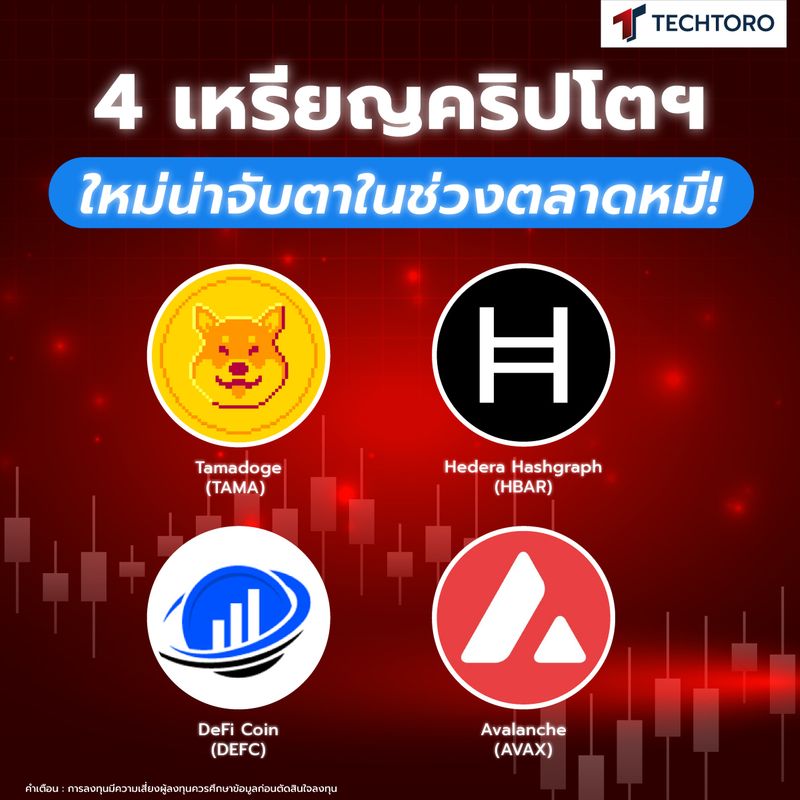 [TechToro] 4 เหรียญคริปโตฯ ใหม่น่าจับตาในช่วงตลาดหมี! 🚨🐻 แอดมินเชื่อว่าหลายคนคงเบื่อกับชื่อ ...
