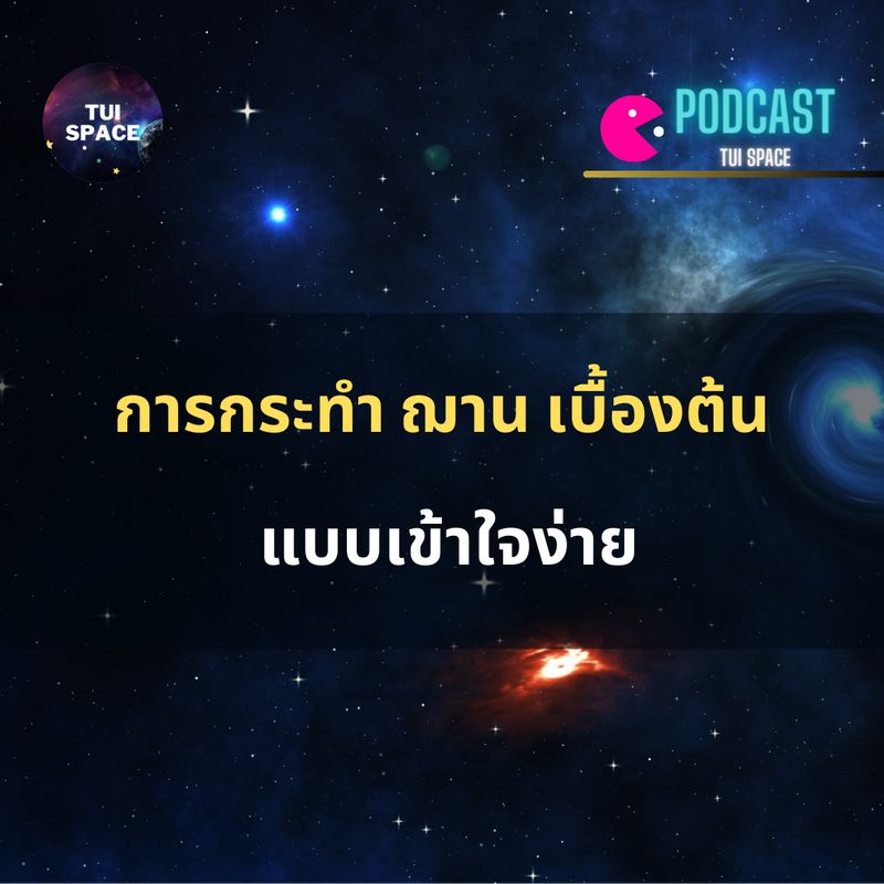 [Tui Space] การกระทำ ฌาน เบื้องต้น แบบเข้าใจง่าย โดย Tui Space ...