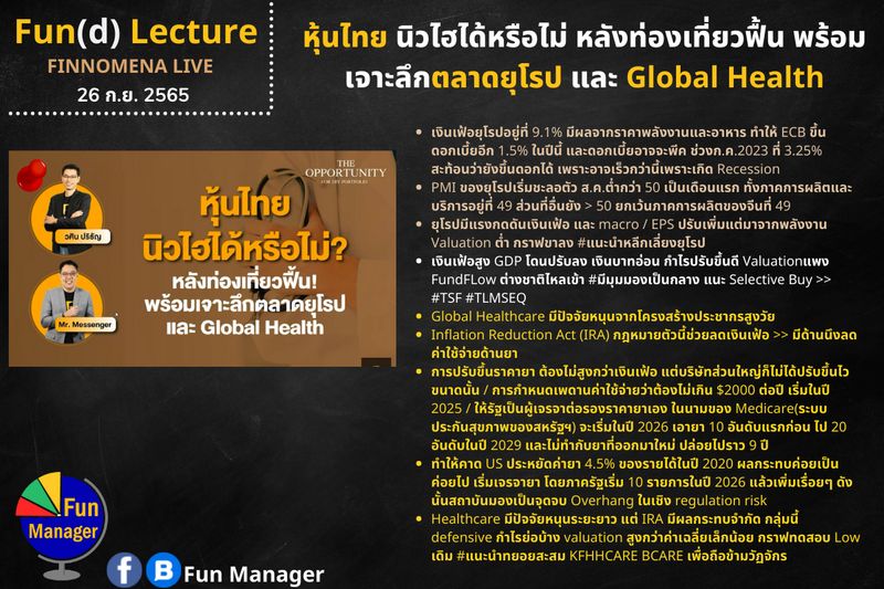 [Fun Manager] #สรุปFinnomenaLIVE 26 ก.ย. #FundLecture . หุ้นไทย นิวไฮได้หรือไม่ หลังท่องเที่ยว ...