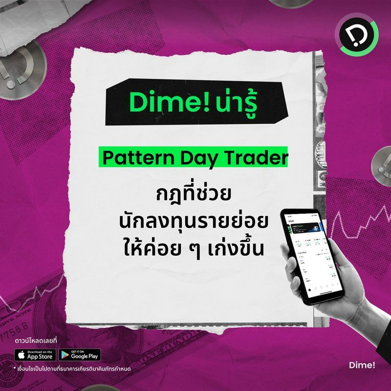 [Dime!] Pattern Day Trader กฎที่ช่วยให้นักลงทุนรายย่อยค่อย ๆ เก่งขึ้น การซื้อขายหุ้นรายวันให้ได้ ...