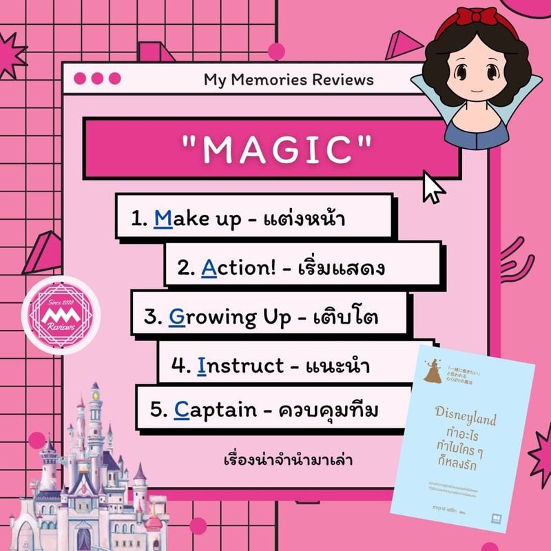 [My Memories Reviews เรื่องน่าจำ นำมาเล่า] โมเดล "#MAGIC" ของดิสนีย์แลนด์ เพื่อพัฒนาบุคลากร 🧚‍♀️ ...