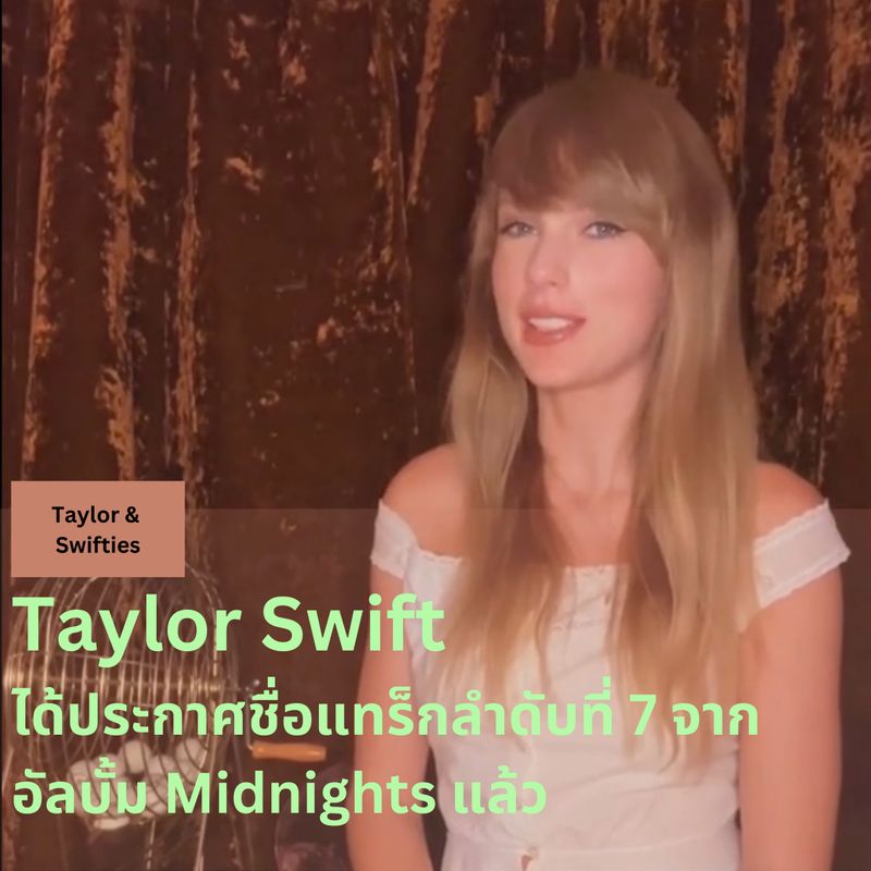 [Taylor & Swifties] Taylor Swift ได้ประกาศชื่อแทร็กที่ 7 จากอัลบั้ม Midnights แล้ว หลังจากที่ ...
