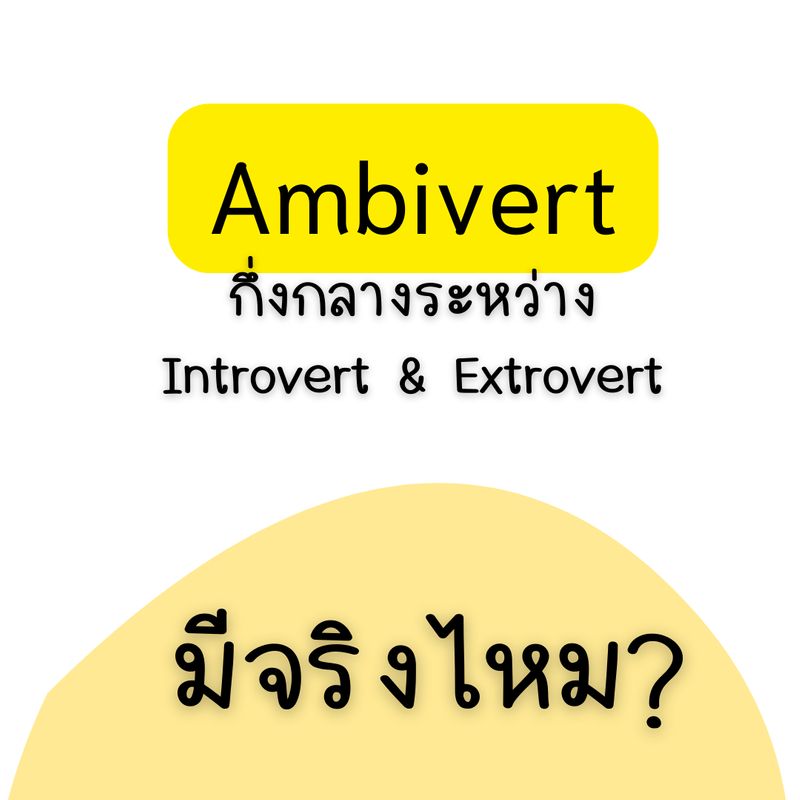 [Read-Do-Share] เธรดนี้ขอแสดงความคิดเห็นเรื่อง Ambivert (กึ่งกลาง ...