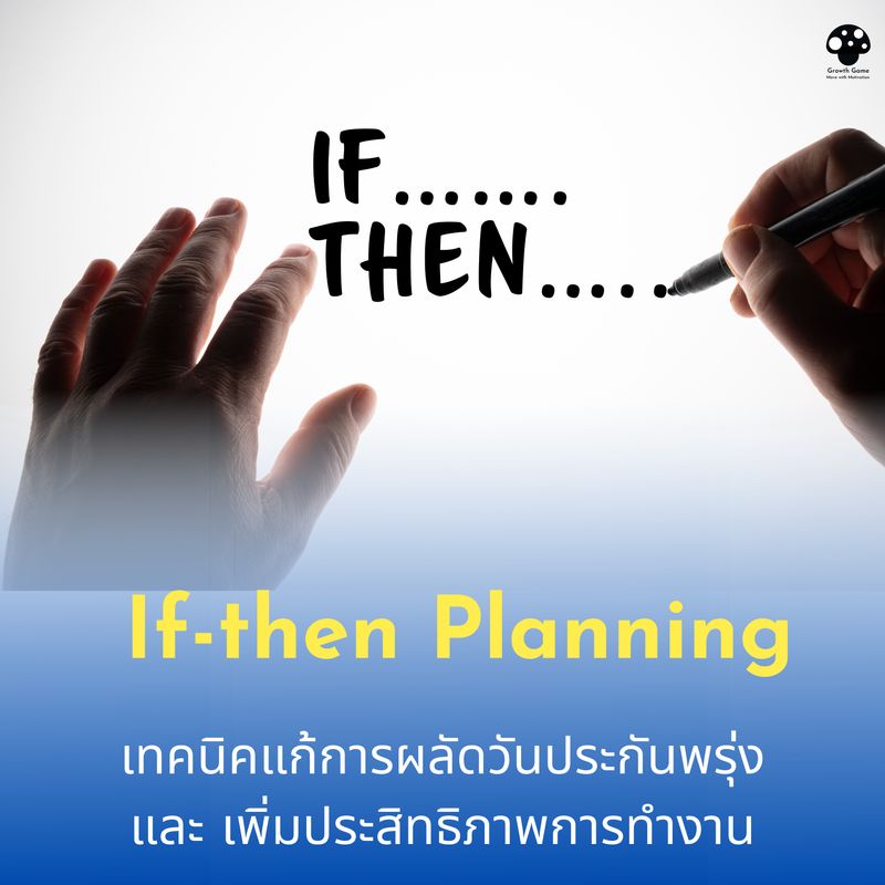 [Growth Game] If-then Planing เคยเป็นมั้ยครับ ที่เวลาเราตั้งเป้าหมายอะไรซักอย่างเช่น อยากจะลด ...