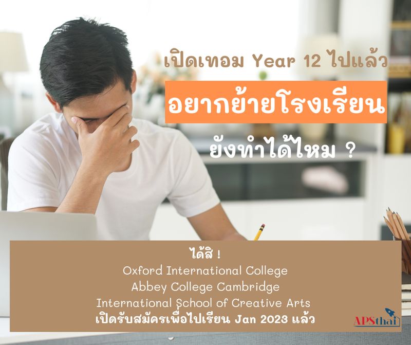 [APSthai] เปิดเทอม Year 12 ไปแล้ว อยากย้ายโรงเรียน ยังทำได้ไหม ได้ครับ
