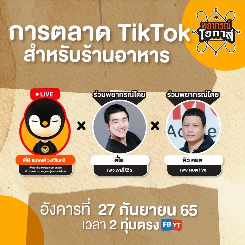 [Torpenguin - ผู้ชายขายบริการ] เมื่อเฟสบุคเริ่มพึ่งพาไม่ได้อีกต่อไป อาจถึงเวลาที่ร้านอาหารอย่าง ...