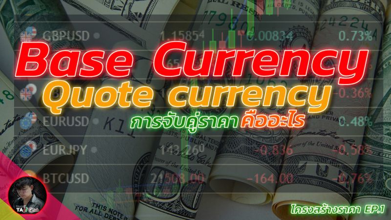 [TanOfficial] 💵Base currency ,Quote currency📊 การจับคู่ราคา /โครงสร้าง ...
