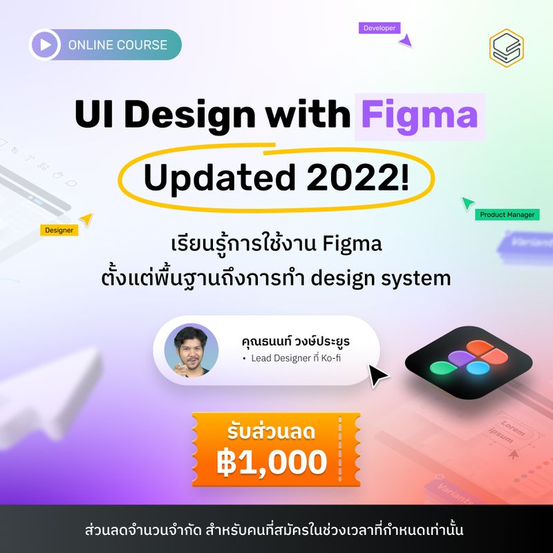 [Skooldio] อัปเดตใหม่ทั้งคอร์ส! UI Design with Figma Updated 2022! พร้อมส่วนลดพิเศษ 1,000 บาท ...