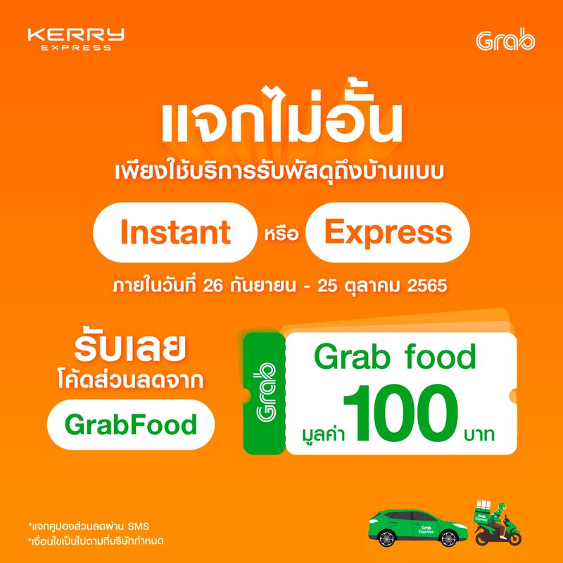 [KEX Thailand] แจกไม่อั้น Kerry x Grab ! 🥳 รับทันทีคูปองส่วนลดจาก ...