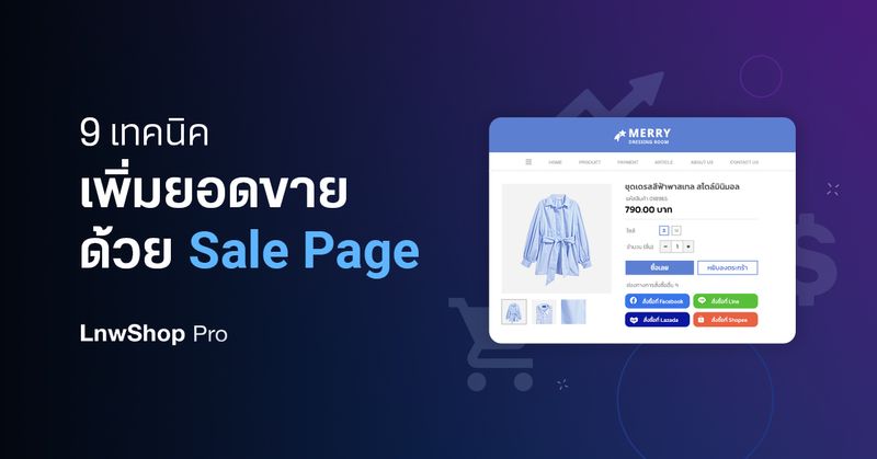 [LnwShop Pro] เดี๋ยวนี้จะขายอะไร ก็มักจะพูดถึงเซลเพจกัน วันนี้ LnwShop Pro เลยมีข้อมูลดี ๆ และ ...