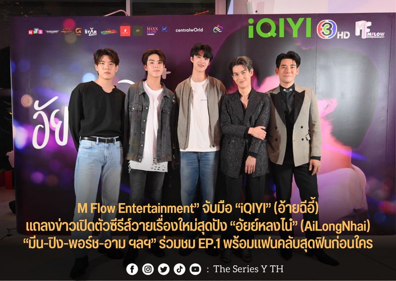 [The Series Y TH] M Flow Entertainment” จับมือ “iQIYI” (อ้ายฉีอี้) แถลง ...