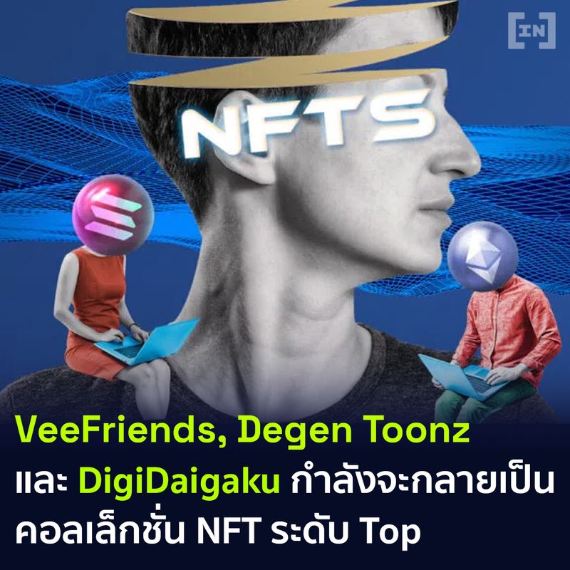 [BeInCrypto Thailand] NFT VeeFriends, Degen Toonz และ DigiDaigaku ขยับขึ้นมาใกล้กับ Top 10 ของ ...
