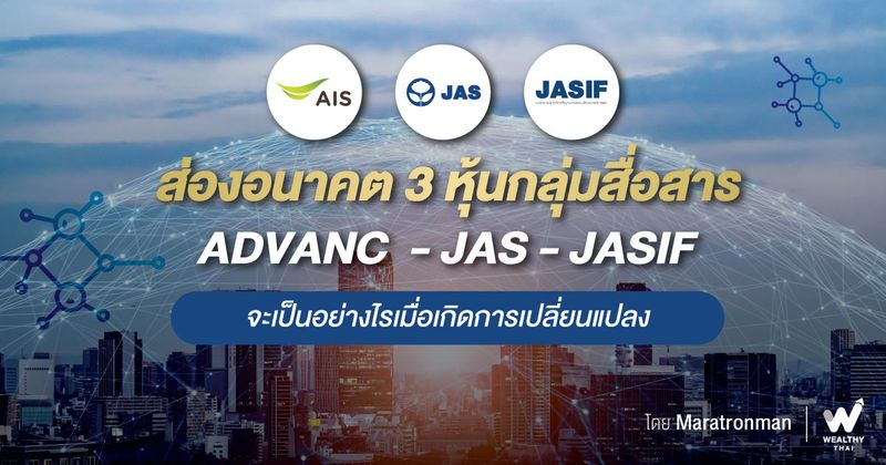 [Wealthy Thai] ส่องอนาคต 3 หุ้นกลุ่มสื่อสาร ADVANC - JAS - JASIF จะเป็นอย่างไรเมื่อเกิดการ ...