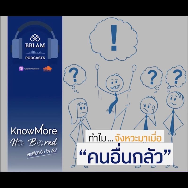 [BBLAM] KNOW73 ทำไมเวลาที่คนอื่นกลัวถึงน่าลงทุน ช่วงที่ใครๆ ก็กลัวไม่กล้าลงทุน ช่วงนั้นแหละคือ ...