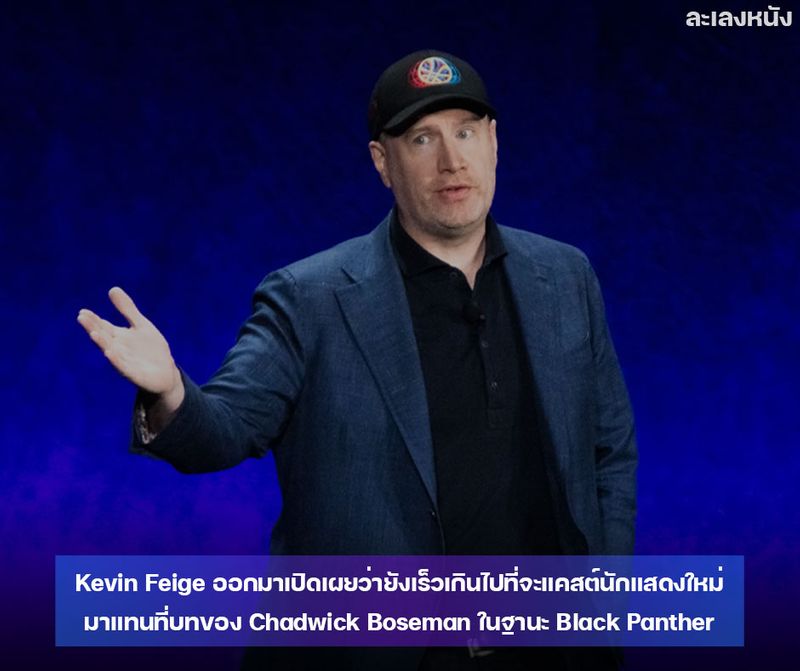 [ละเลงหนัง] Kevin Feige ประธานของ Marvel Studios บอกว่ายังเร็วเกินไปที่ ...