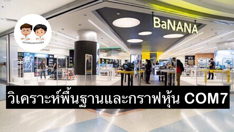 [สองหมอขอลงทุน] วิเคราะห์พื้นฐานและกราฟเทคนิคหุ้น COM7