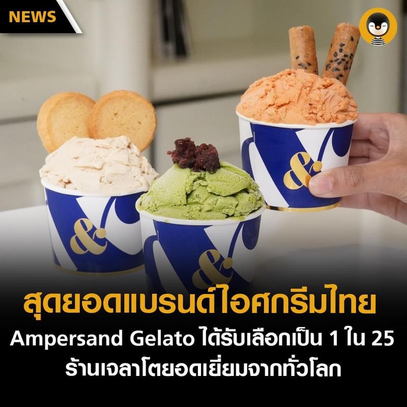 [Torpenguin - ผู้ชายขายบริการ] (News) สุดยอดแบรนด์ไอศกรีมไทย !!! Ampersand Gelato ได้รับเลือก ...