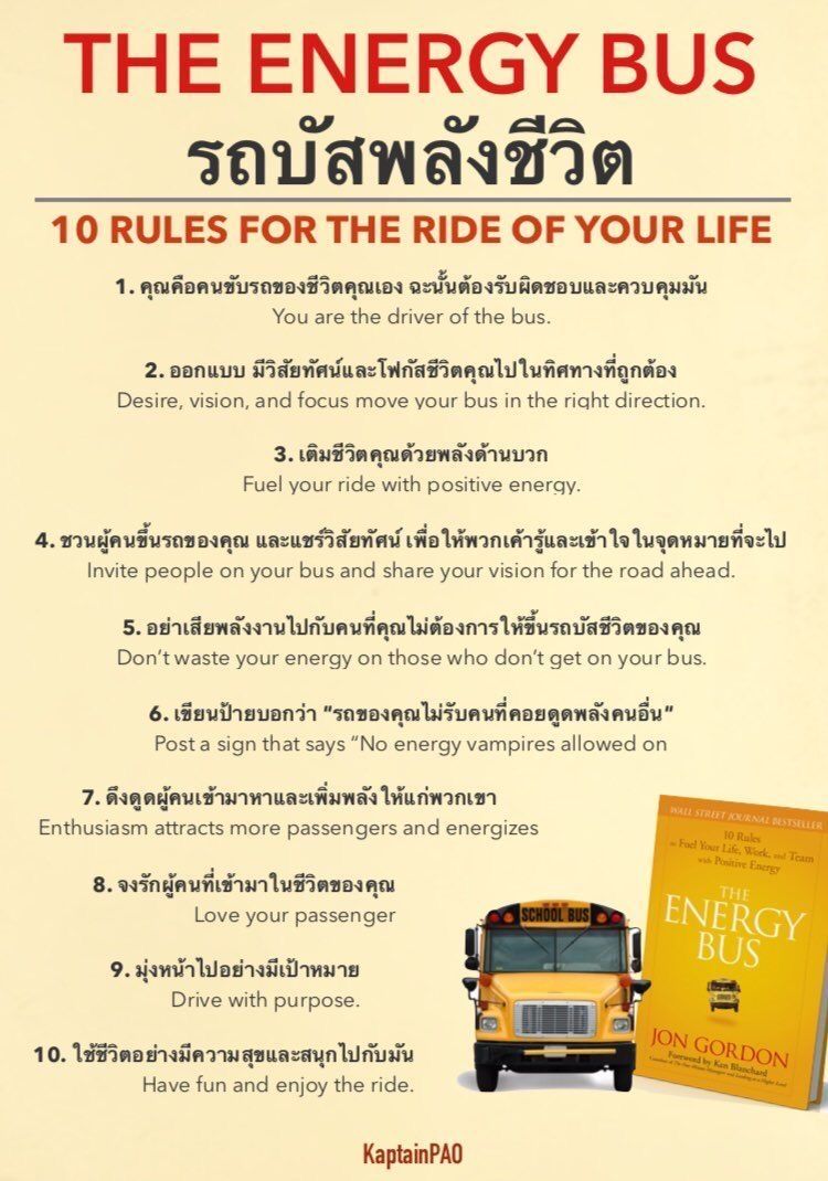[กัปตัน PAO เฮาบินได้] THE ENERGY BUS รถบัสพลังชีวิต Jon Gordon 10 ...