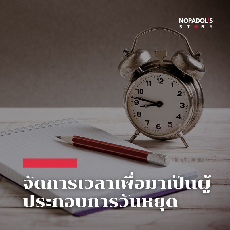 [Nopadol's Story] จัดการเวลาเพื่อมาเป็นผู้ประกอบการวันหยุด อยากจะเป็น ...