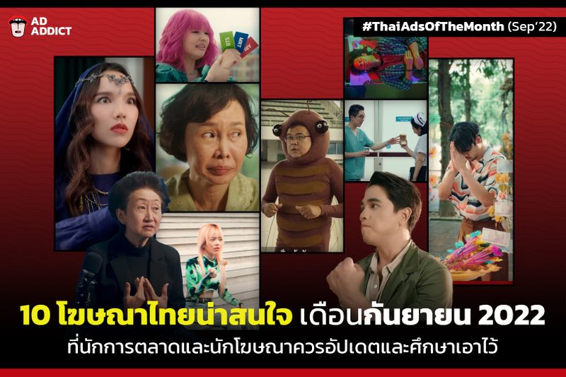 [Ad Addict] [Thai Ads of The Month - September 2022] 10 โฆษณาไทยน่าสนใจ ...
