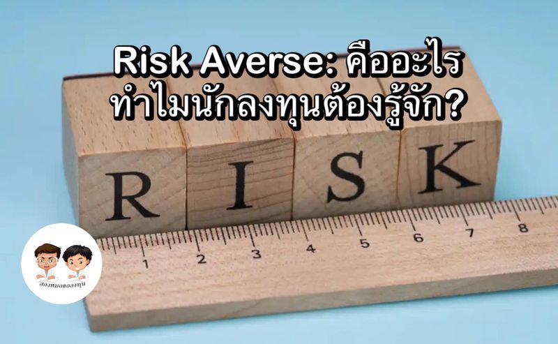[สองหมอขอลงทุน] Risk Averse: คืออะไร ทำไมนักลงทุนต้องรู้จัก? เรียบเรียง ...