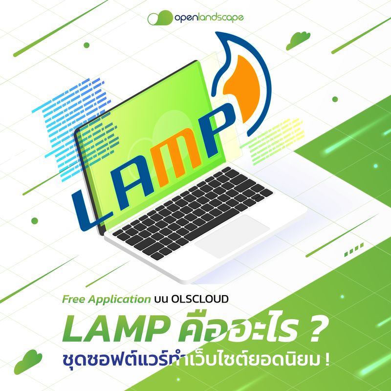 [OpenLandscape] Free Application บน OLSCLOUD LAMP ชุดซอฟต์แวร์พัฒนาเว็บไซต์ยอดนิยม ! #LAMP ชุด ...