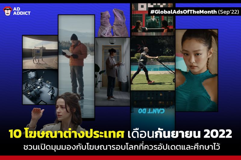 [Ad Addict] [Global Ads of The Month - Sep 2022] 10 โฆษณาต่างประเทศน่าสนใจประจำเดือนกันยายน 2022 ...