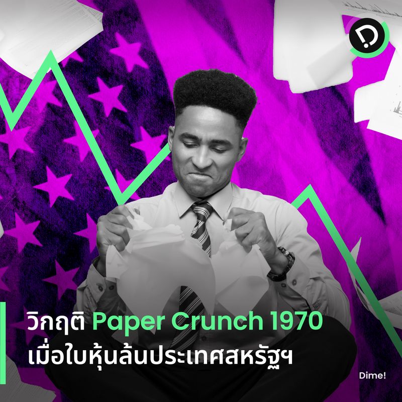 [Dime!] วิกฤติ Paper Crunch 1970 เมื่อใบหุ้นล้นประเทศสหรัฐฯ เพื่อน ๆ ...