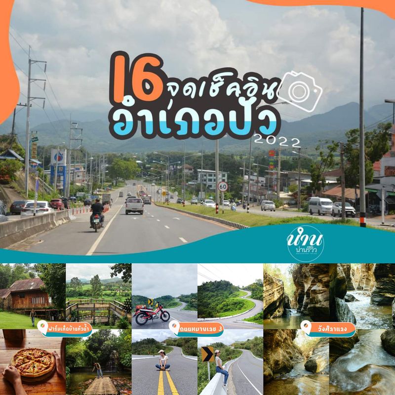 [น่านรีวิว] 16 จุดเช็คอินอำเภอปัว 🗾มาเที่ยวปัวไปไหนกันดี 2022